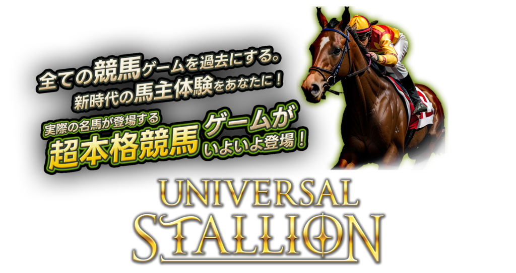 『UNIVERSAL STALLION』の事前登録受付を開始 | コムゲーとか攻略